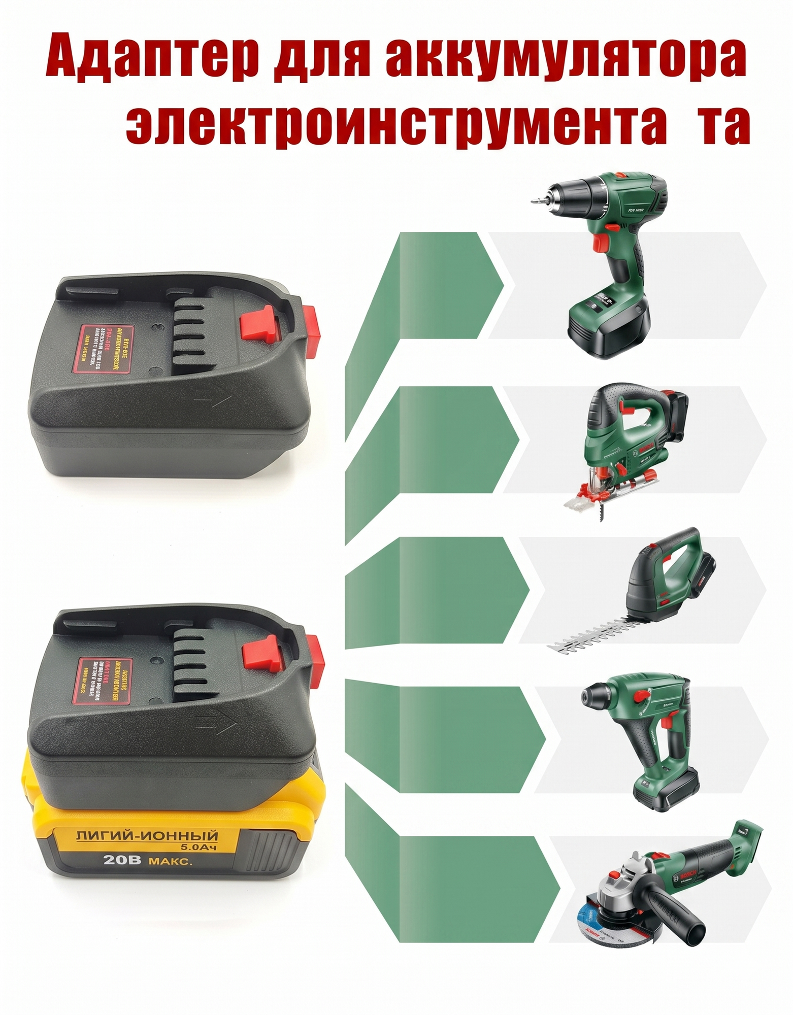 Адаптер для аккумуляторов Dewalt 18 В/20 В, предназначенный для инструментов Bosch 18 В