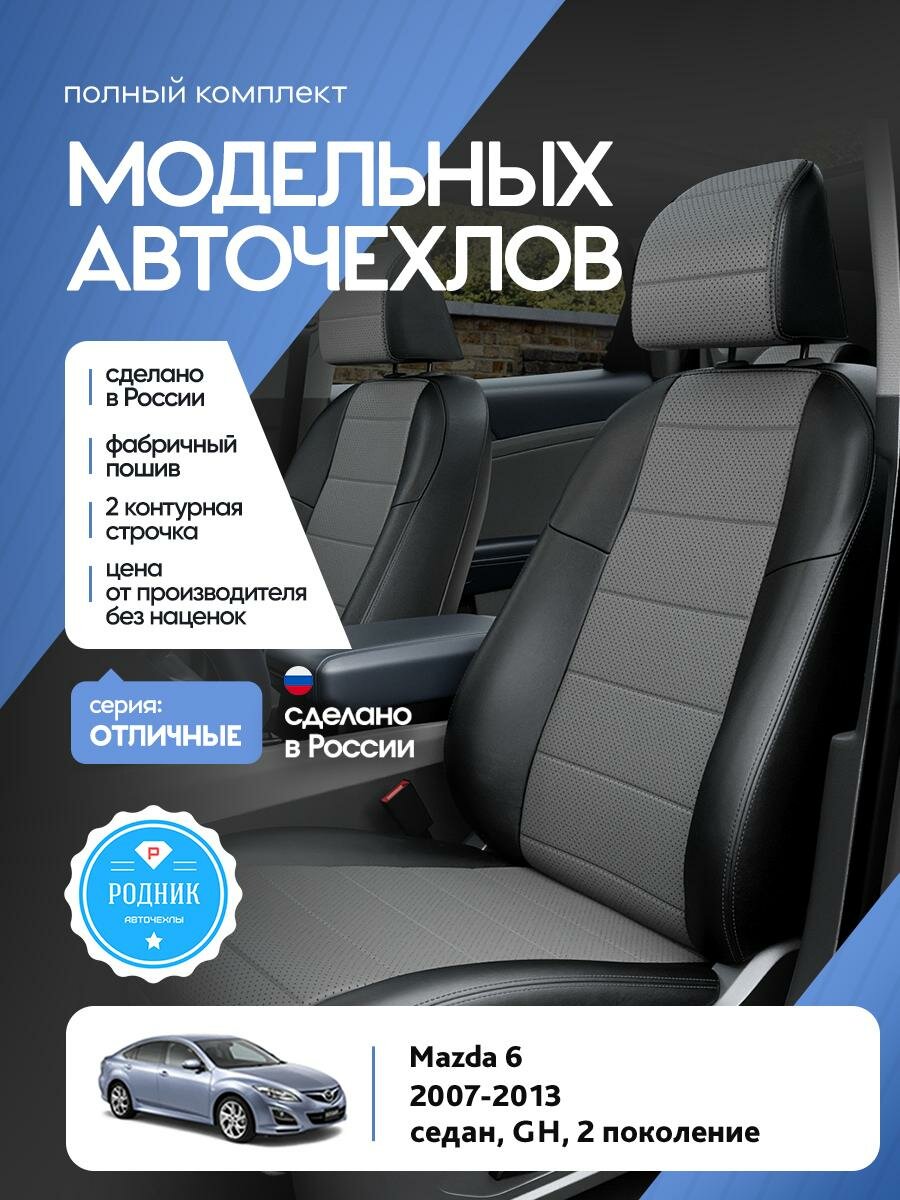 Чехлы Мазда 6 (Mazda 6) 2007-2013 2 GH седан Экокожа Серый RD4794-F4354-2 Родник