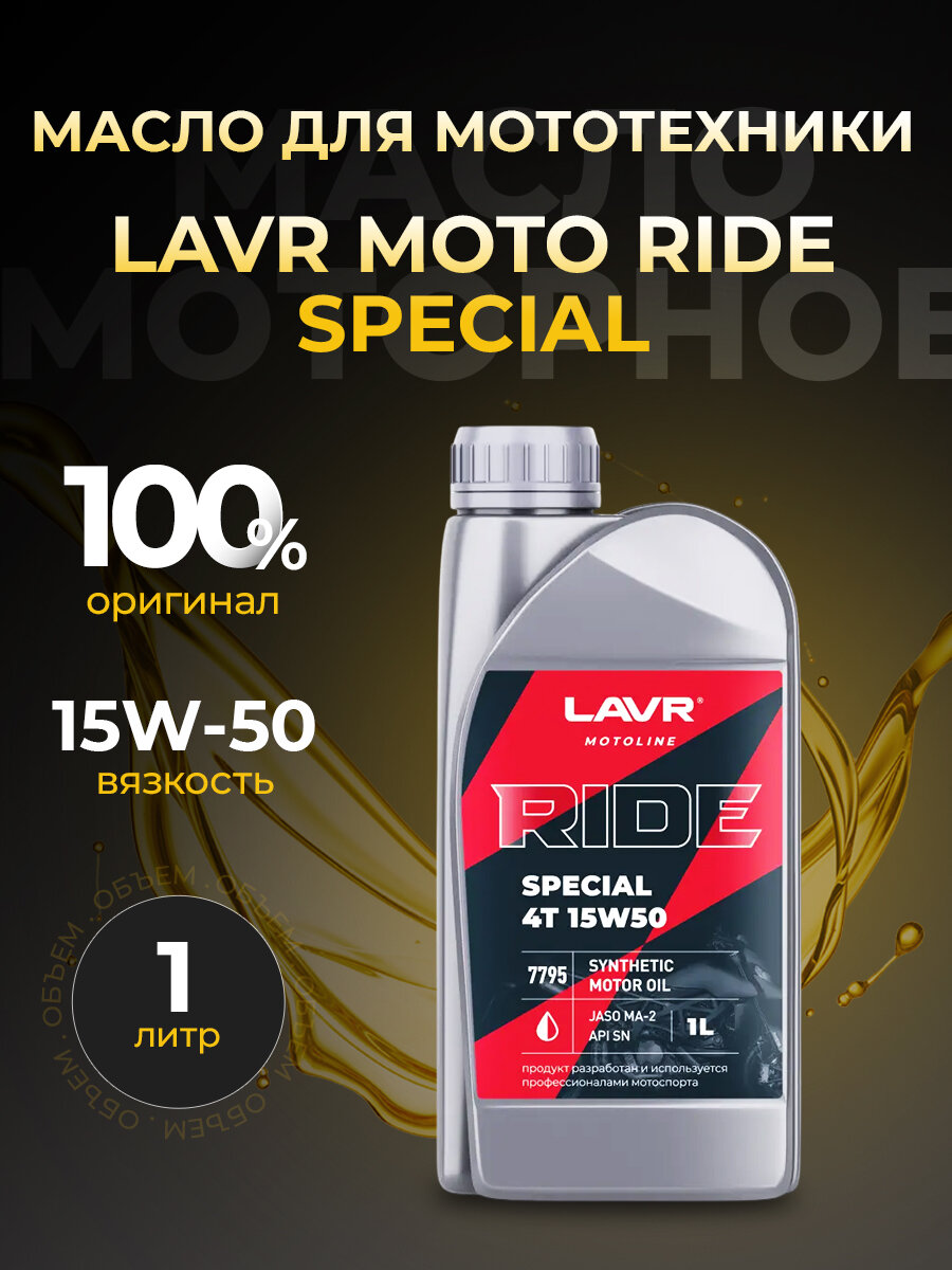 Масло для мототехники LAVR MOTO RIDE SPECIAL 4Т 15W50 синтетика 1 л Ln7795