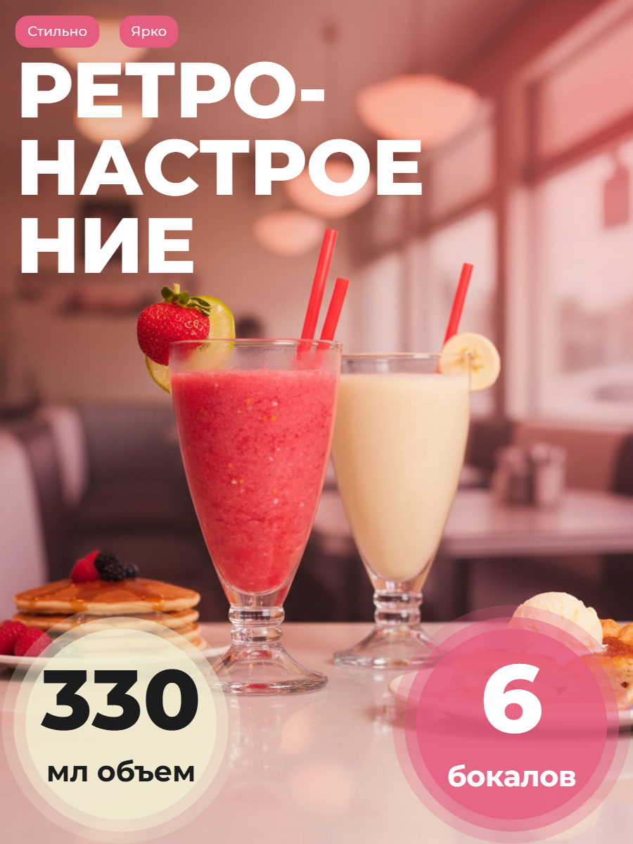 Набор (6шт) Для Коктейля Vitrum Dalia 330 мл, стекло Словения