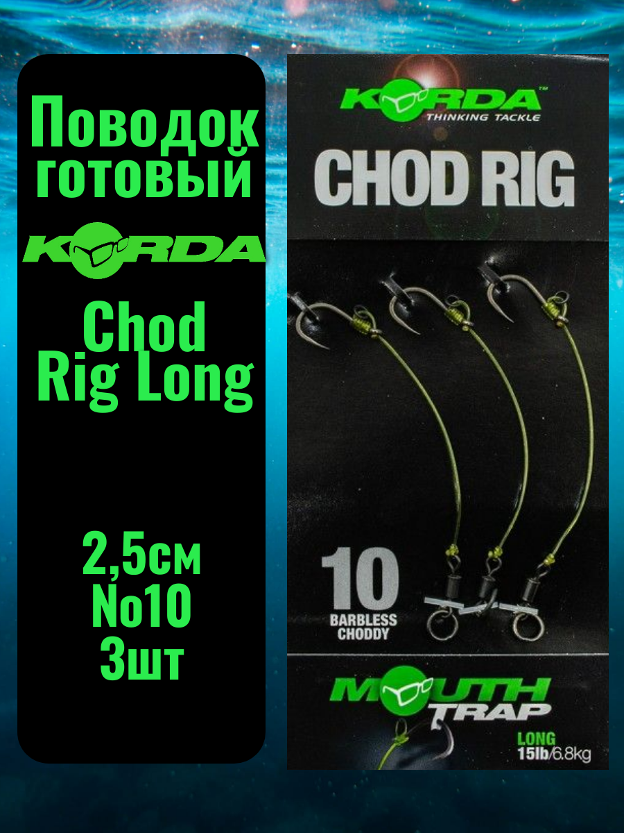 KORDA Поводок готовый Chod Rig Long 2,5см №10 3шт
