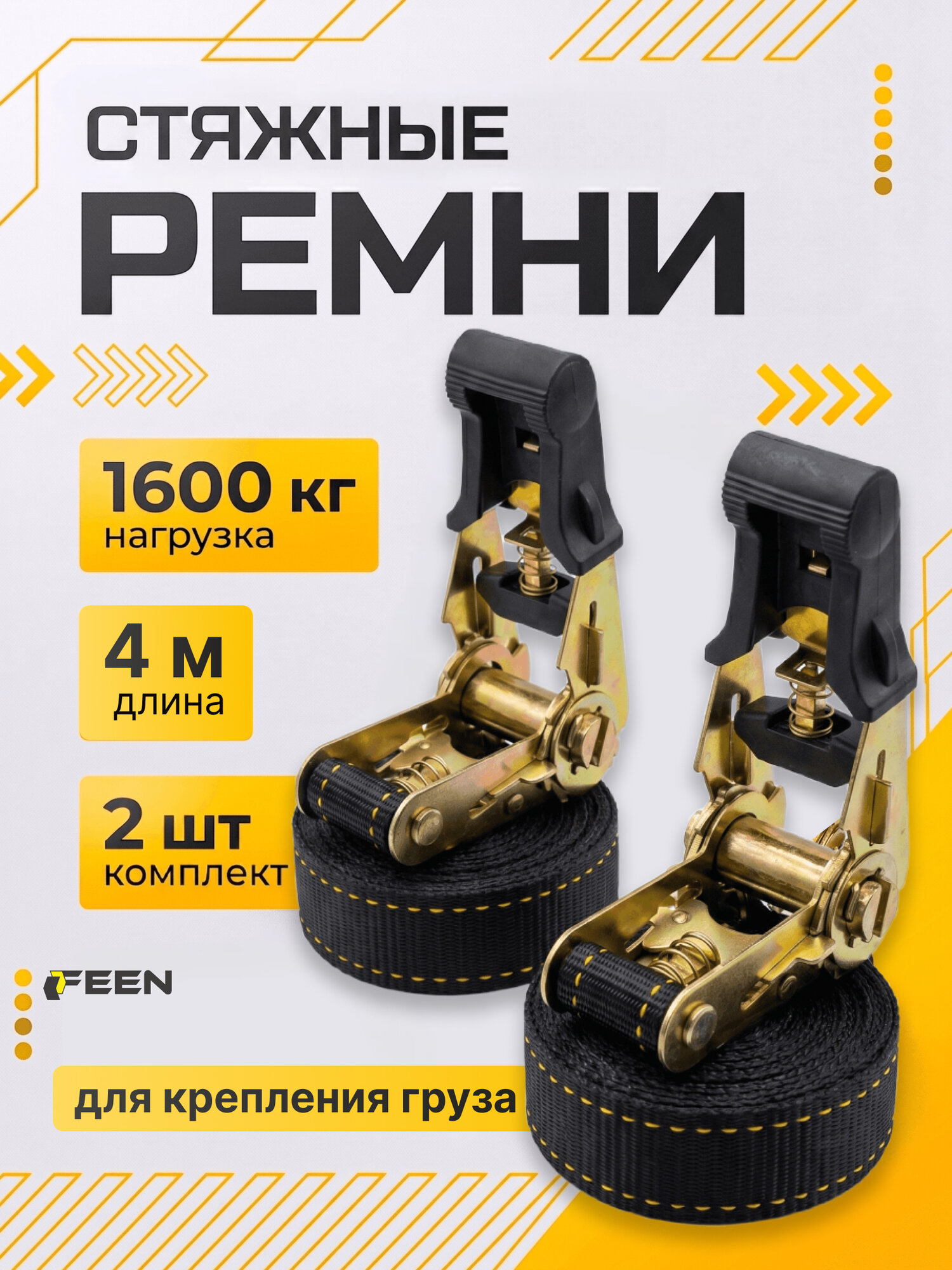 Стяжка для крепления груза 1600 кг FEEN, ремень стяжной 4 м, 2 шт