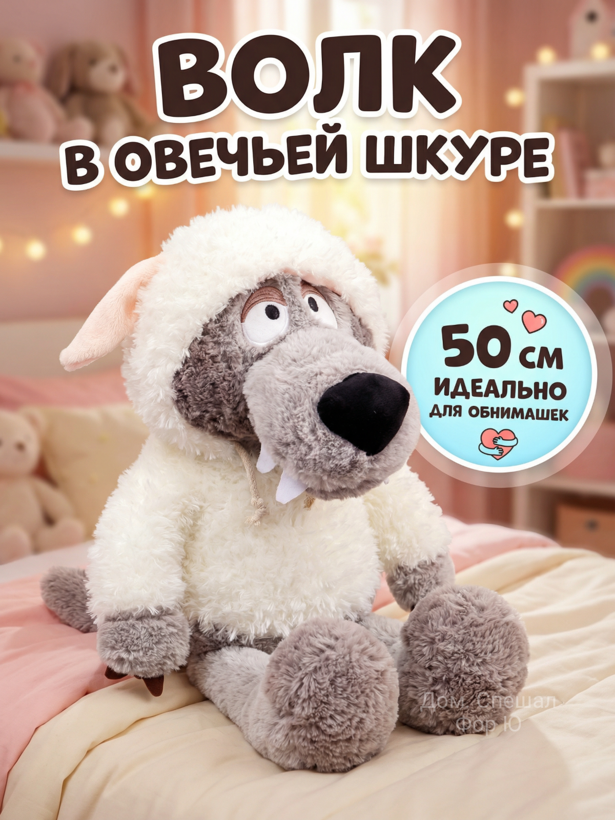Волк в овечьей шкуре 55 см.