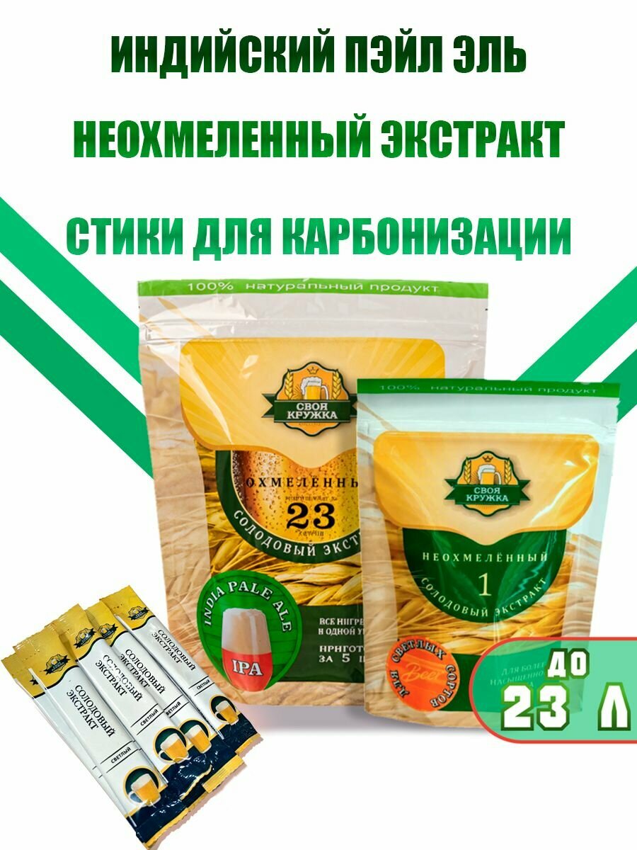 Солодовый экстракт ИПА / IPA "Своя Кружка" + стики для карбонизации