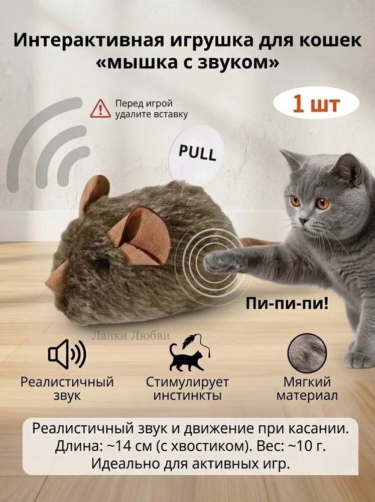 Умная электронная мышь для кошек со звуком