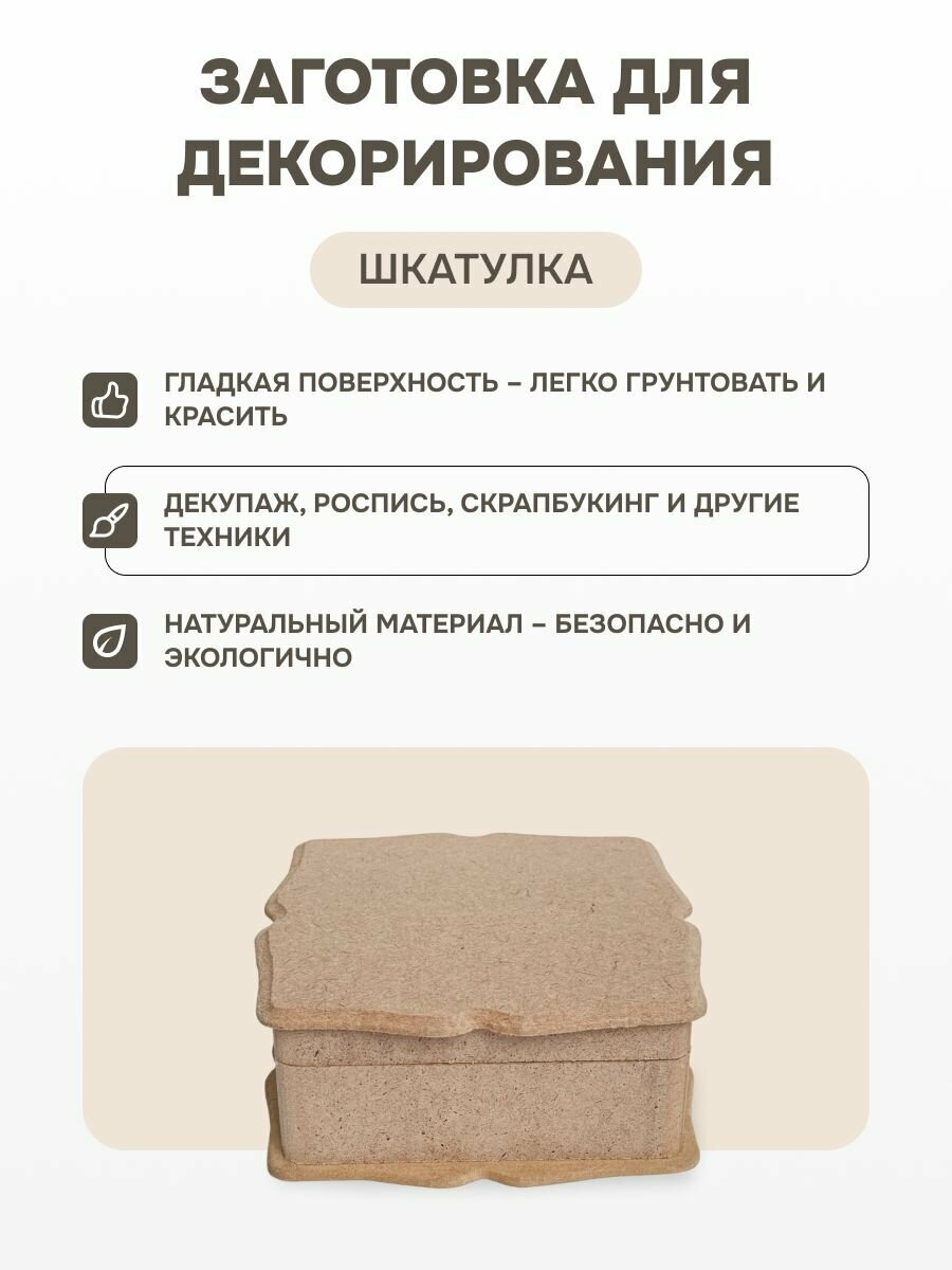Заготовка для творчества Шкатулка из МДФ 14.5х14.5х5.7 см с фигурными краями для декупажа и росписи, деревянная основа