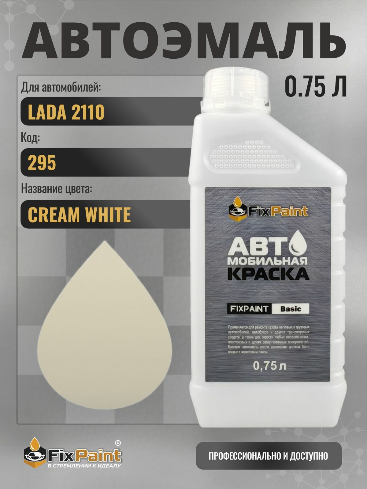 Краска для LADA 2110, код 295, CREAM WHITE, автомобильная эмаль базовая под лак FixPaint Basic в канистре, 0,75 л