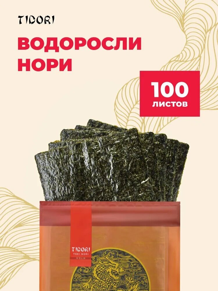 Водоросли морские нори для приготовления суши и роллов, Tidori, Южная Корея, 100 листов
