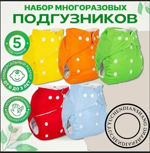 Премиум комплект из 5 многоразовых подгузников
