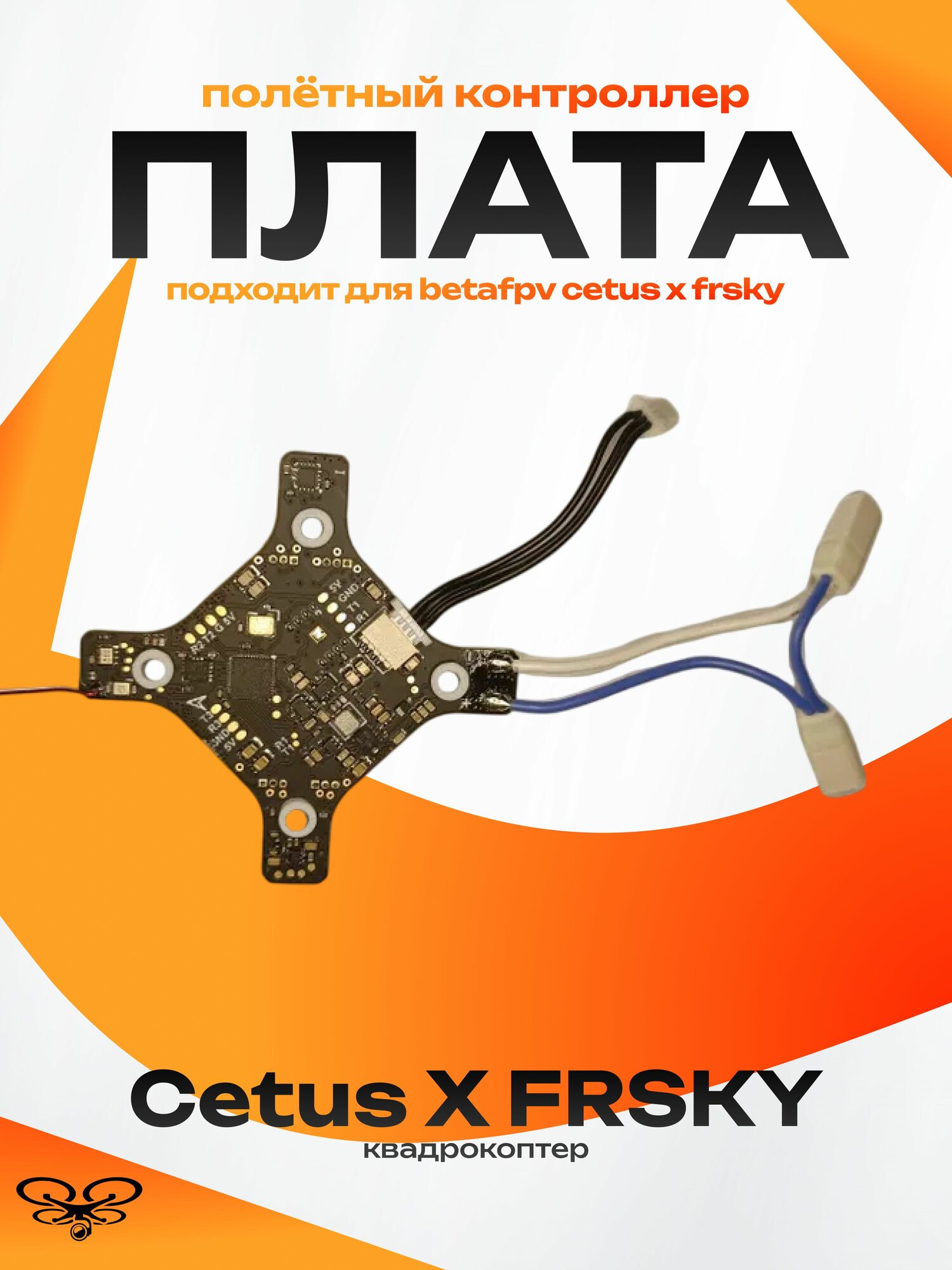 BETAFPV Cetus X FRSKY Полётный контроллер плата схема V3.0 дрон