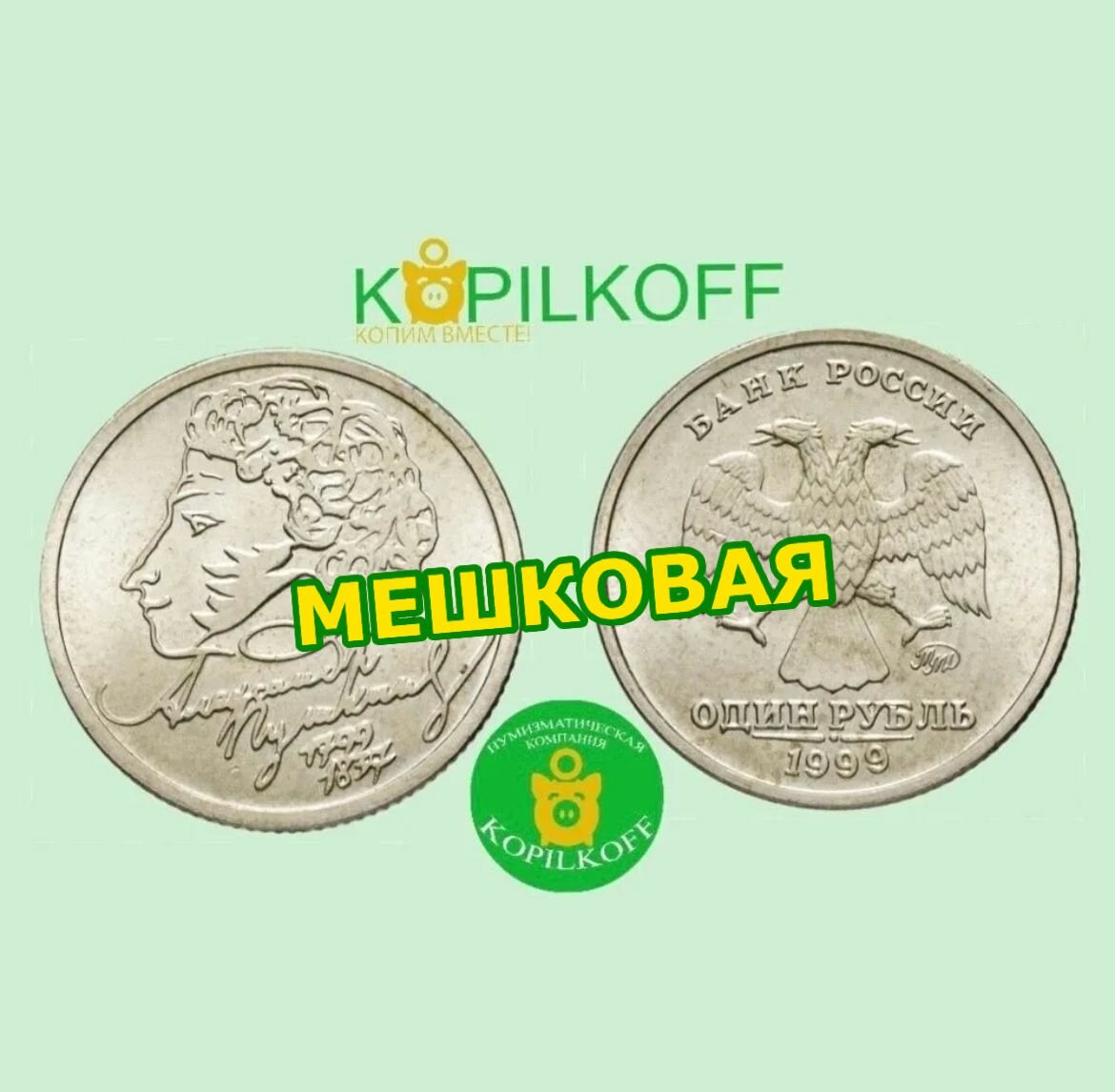 Монета 1 рубль "200 ЛЕТ со ДНЯ рождения А. С. Пушкина" , 1999г. в, ММД, мешковая