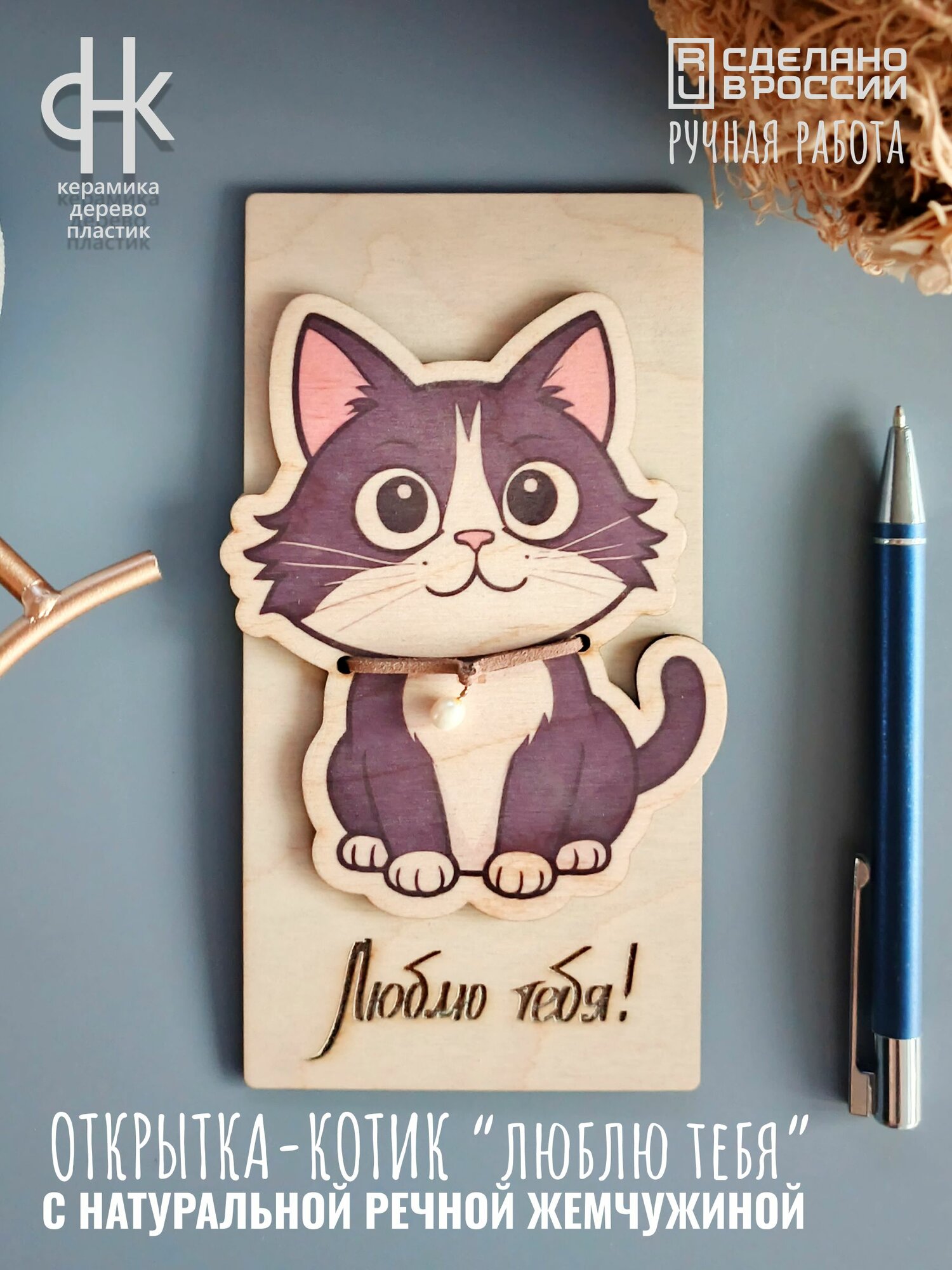 Открытка из дерева с натуральным жемчугом "Люблю тебя" в стиле "аниме" Мастерская "СНК"