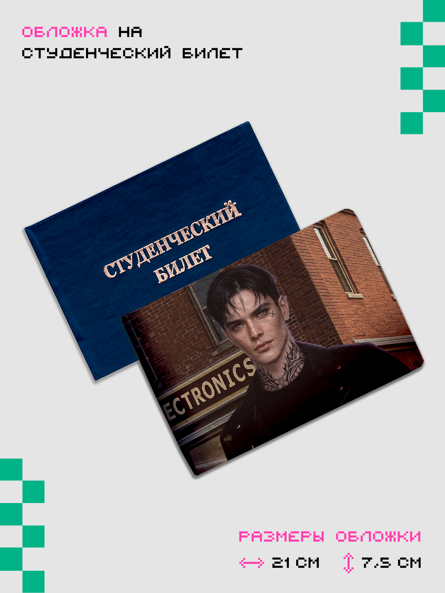 Обложка для студенческого билета ZEKEKS