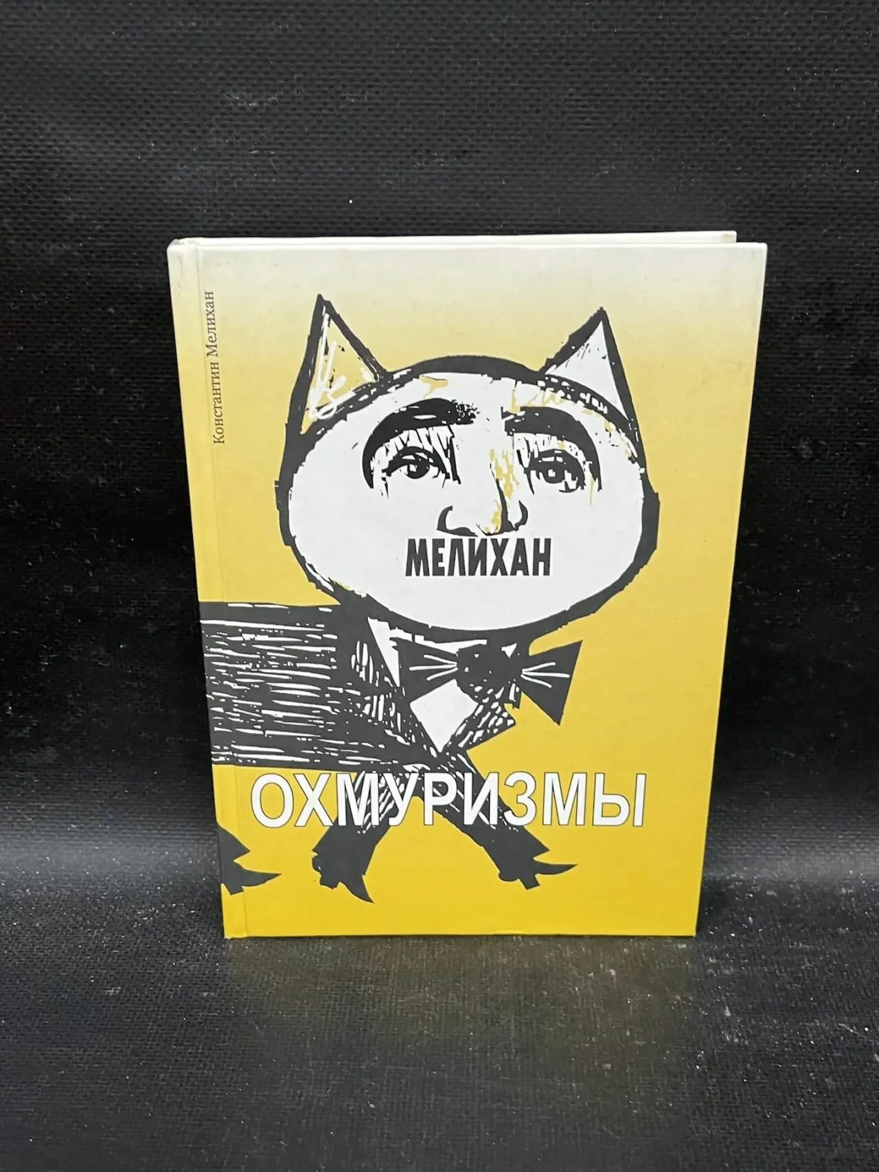 Охмуризмы