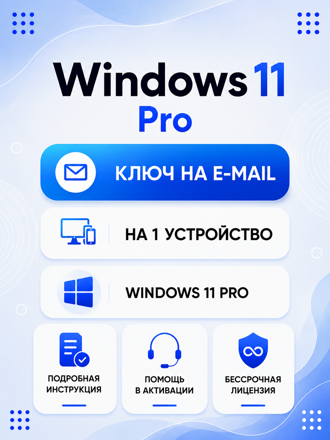 Ключ активации Windows 11 Pro - привязка к устройству, бессрочная лицензия на 1PC