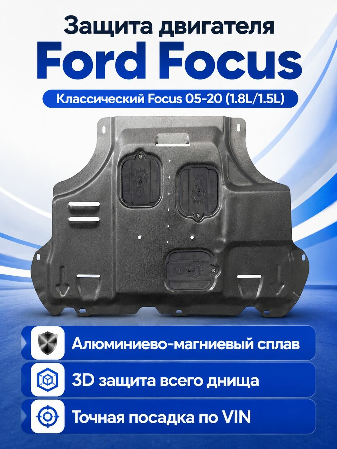Защита картера двигателя для Ford Focus 2005 2020, 1.8L/1.5L, из алюминиево-магниевого сплава, золотистая