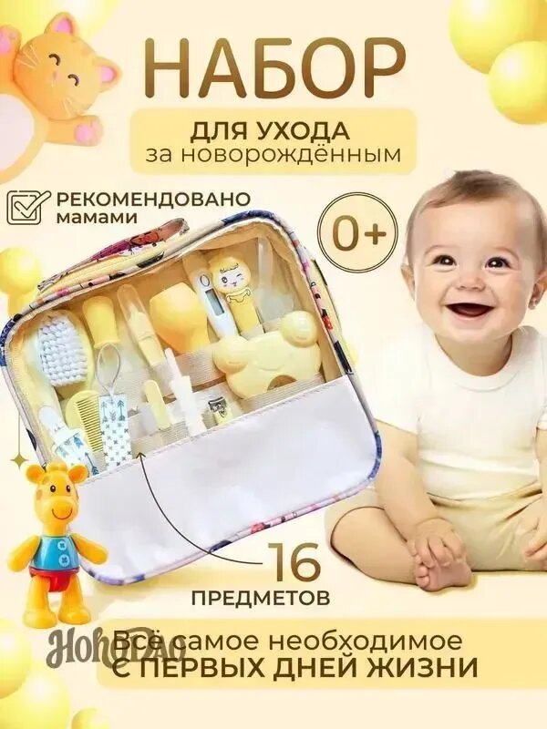 Набор для новорожденных 16 предметов: гигиена и уход с первых дней