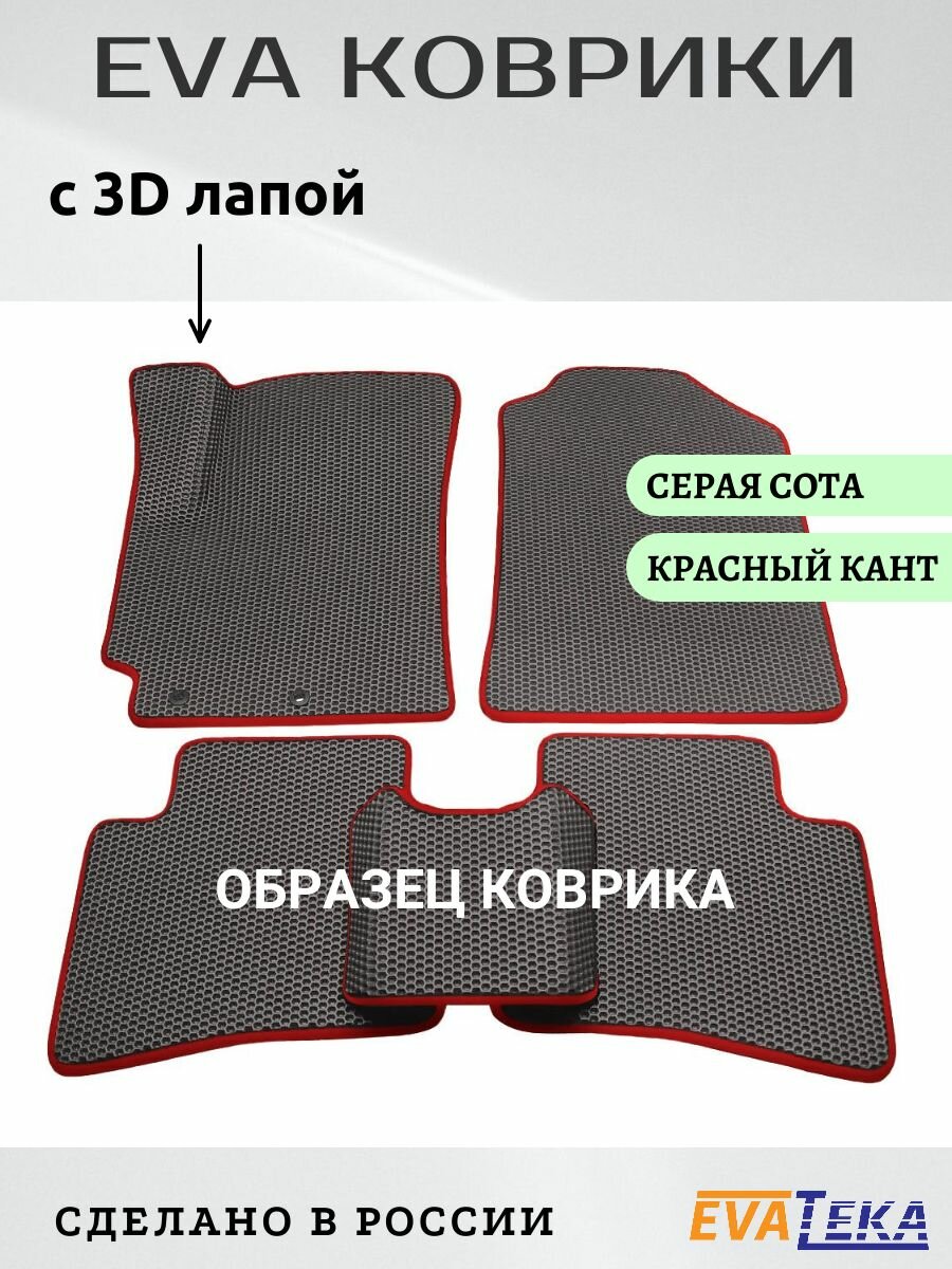 Коврики ЕВА/ЭВА в салон BELGEE X50, Белги Х50, 2023-2024 г. в, с 3Д лапой, серые соты с красным кантом