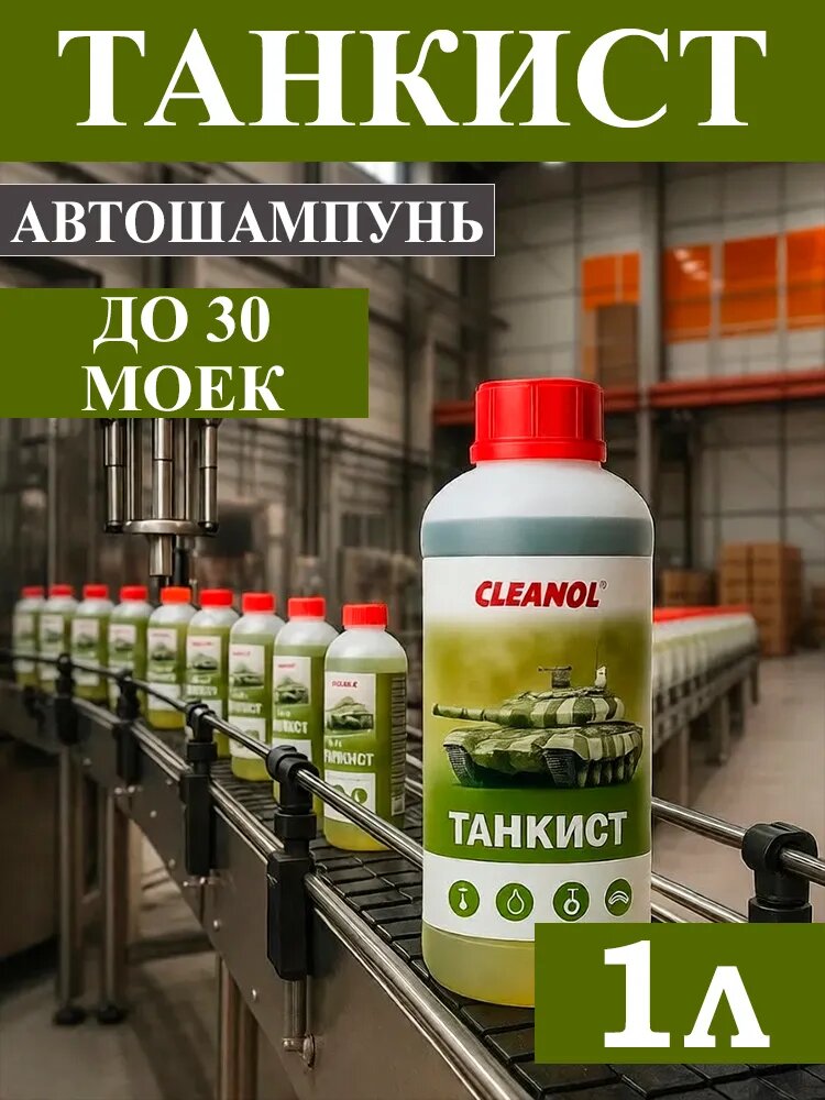 Автошампунь для бесконтактной мойки Танкист 1 литр.