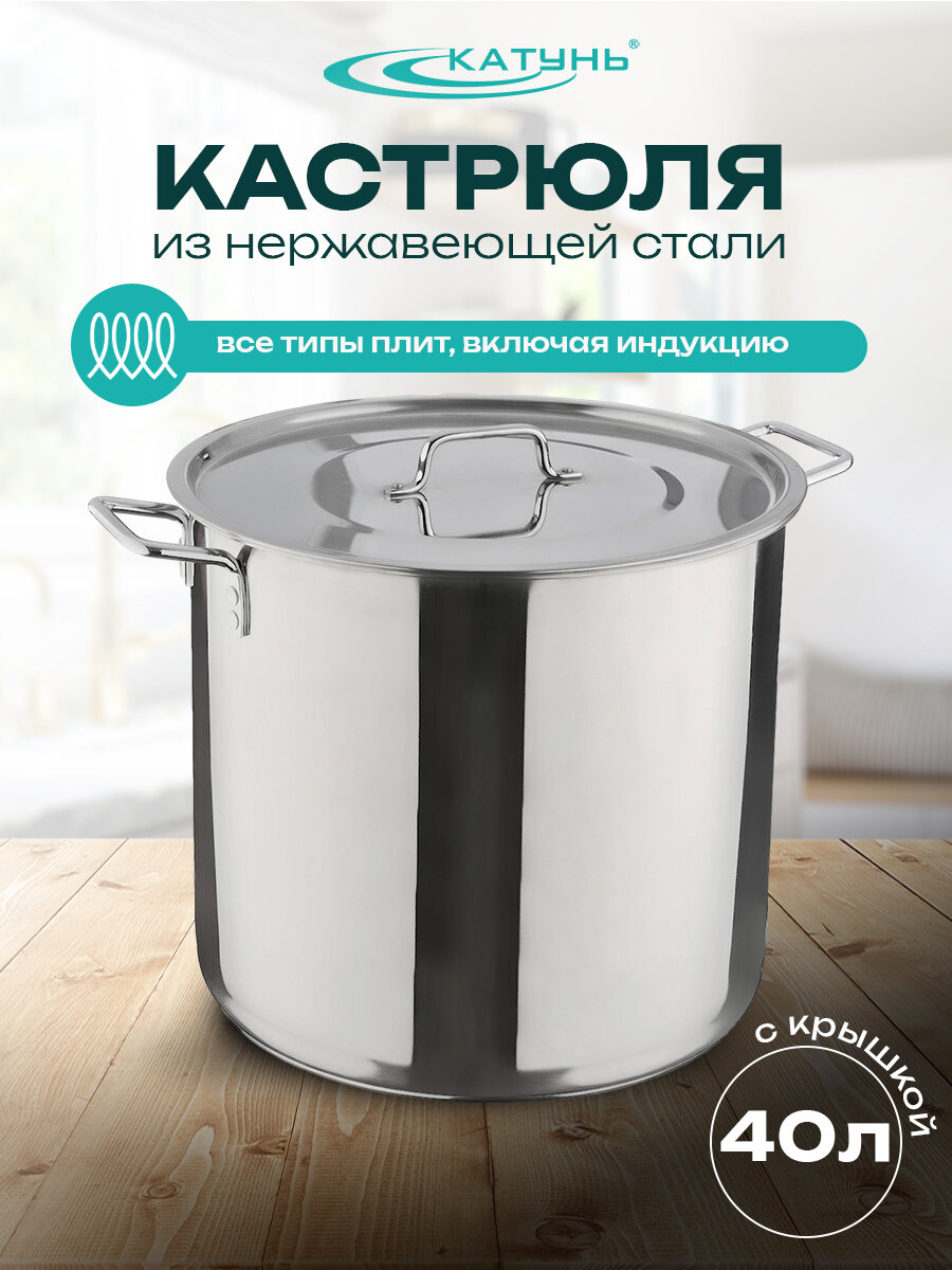 Котел кастрюля 40 л, нержавеющая сталь, Катунь, для заготовок