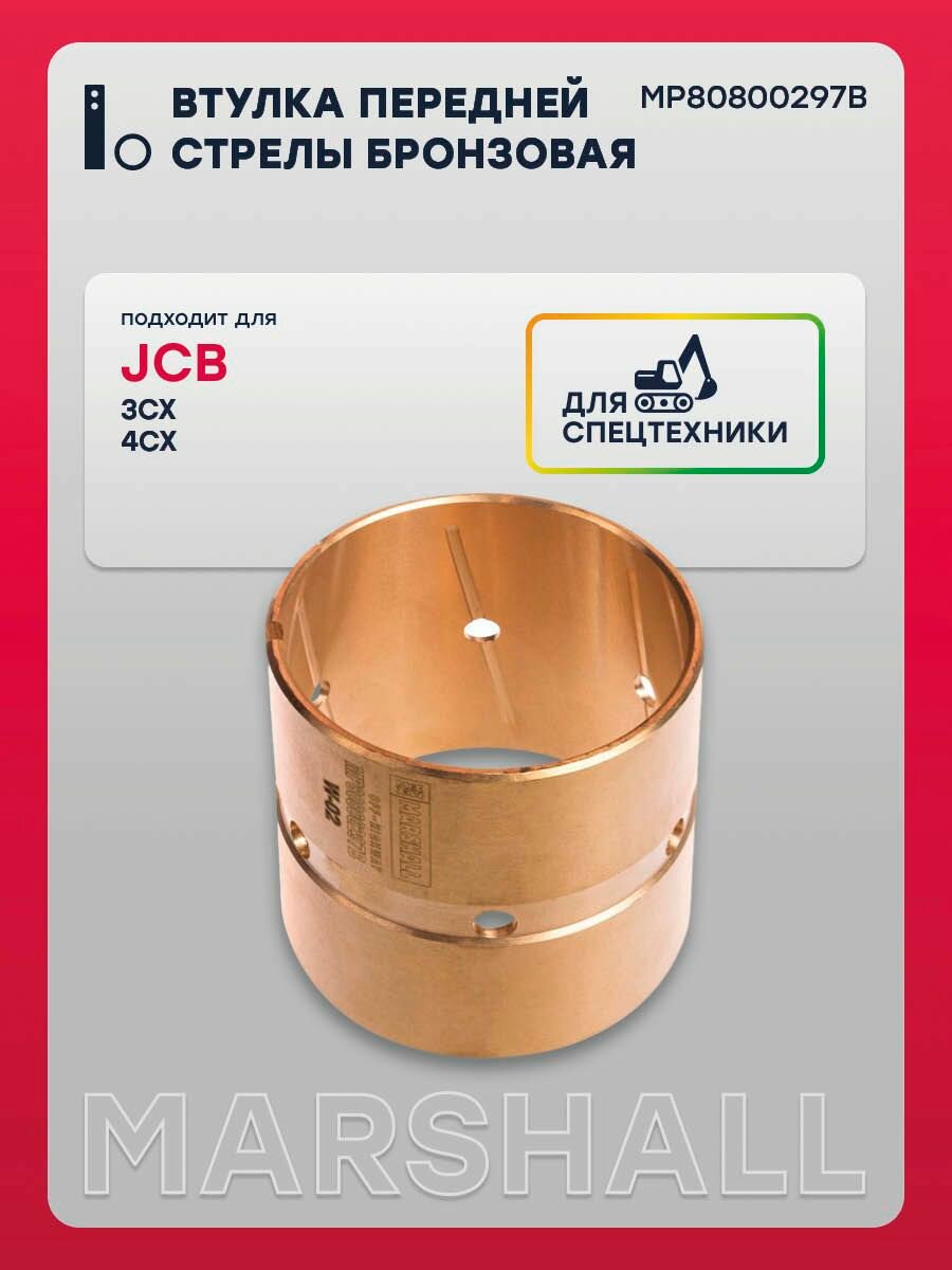 Втулка передней стрелы, бронзовая (60,5x65x65) для JCB 3CX, 4CX (MP80800297B)
