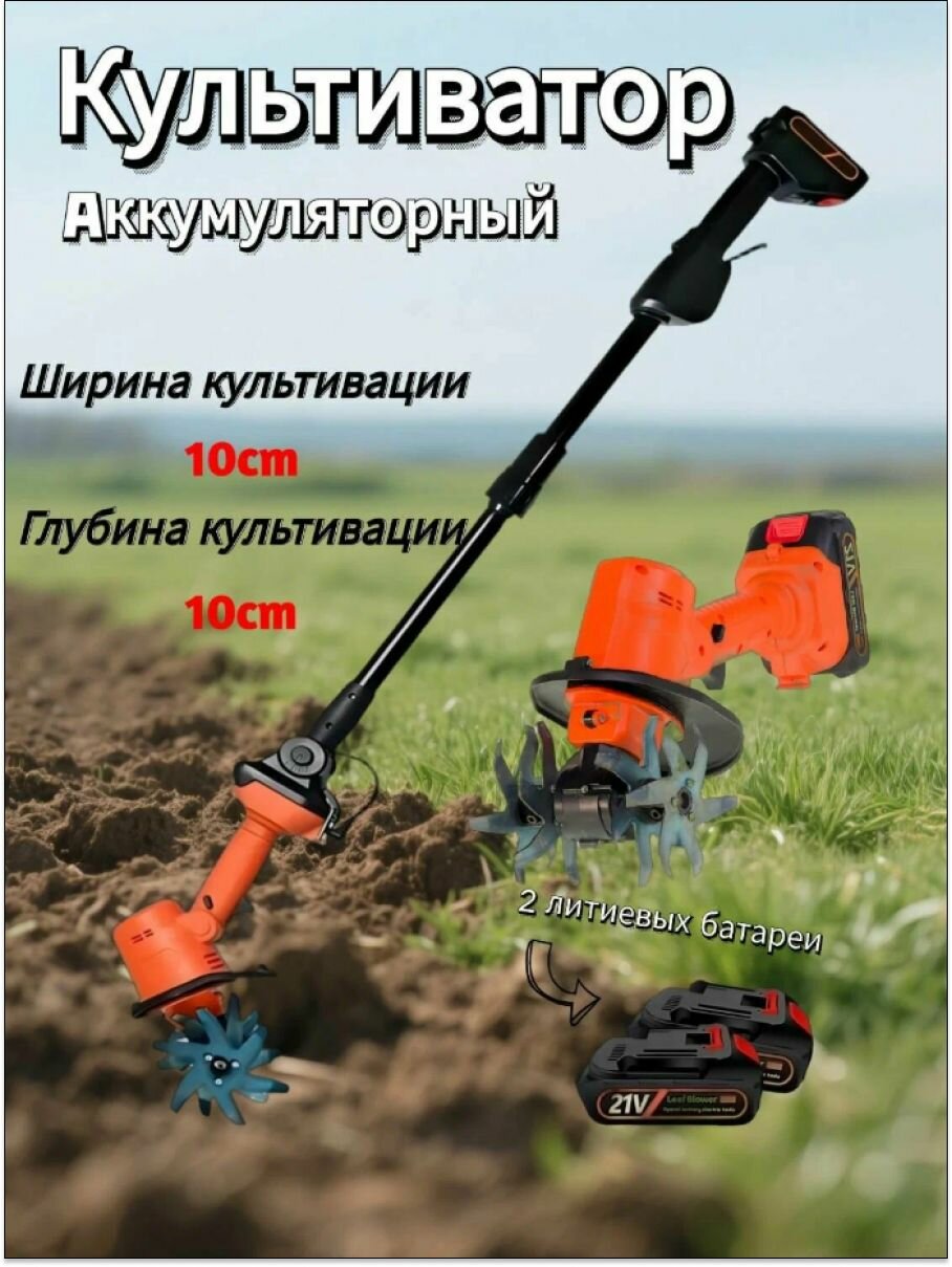 Аккумуляторный Культиватор Tiller Cultivator 2.0 с удлиненой штангой