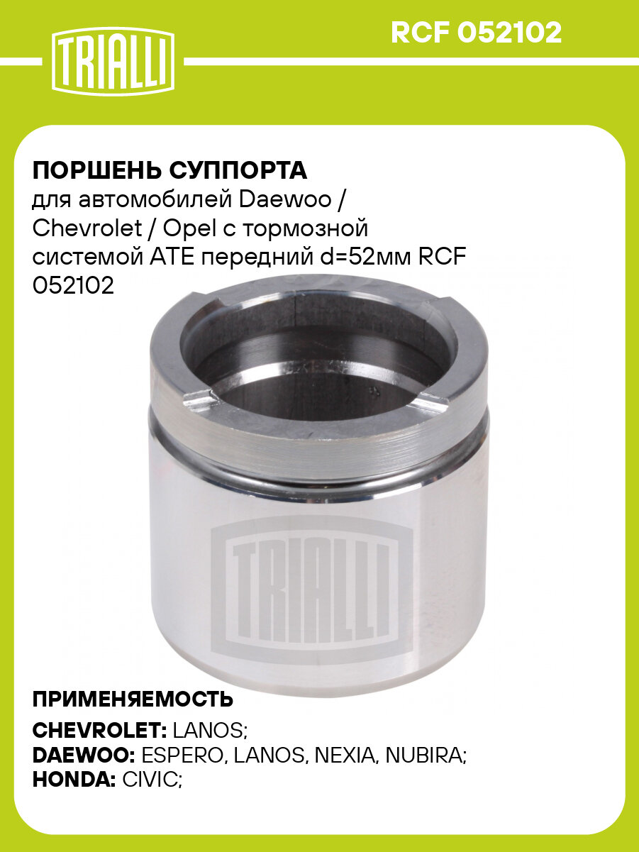 Поршень суппорта для автомобилей Daewoo / Chevrolet / Opel с тормозной системой ATE передний d=52мм RCF 052102 TRIALLI
