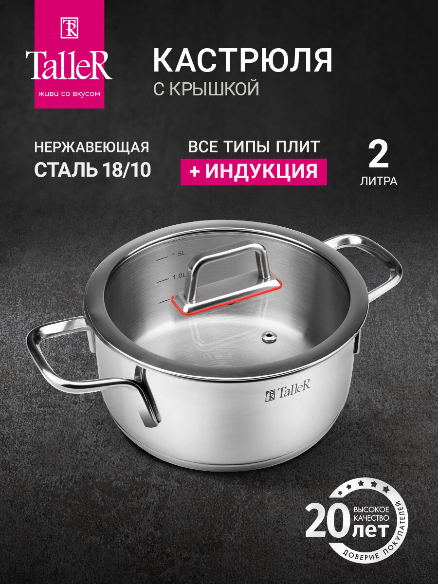 Кастрюля с крышкой TalleR TR-17272 Тенденция 2.0 л, для всех типов плит