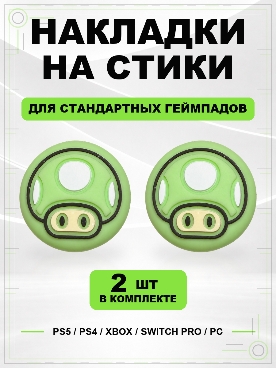 Накладки на стики для геймпада PS5, PS4, Xbox Series, Xbox One, Switch Pro, Mario Mushroom зеленый