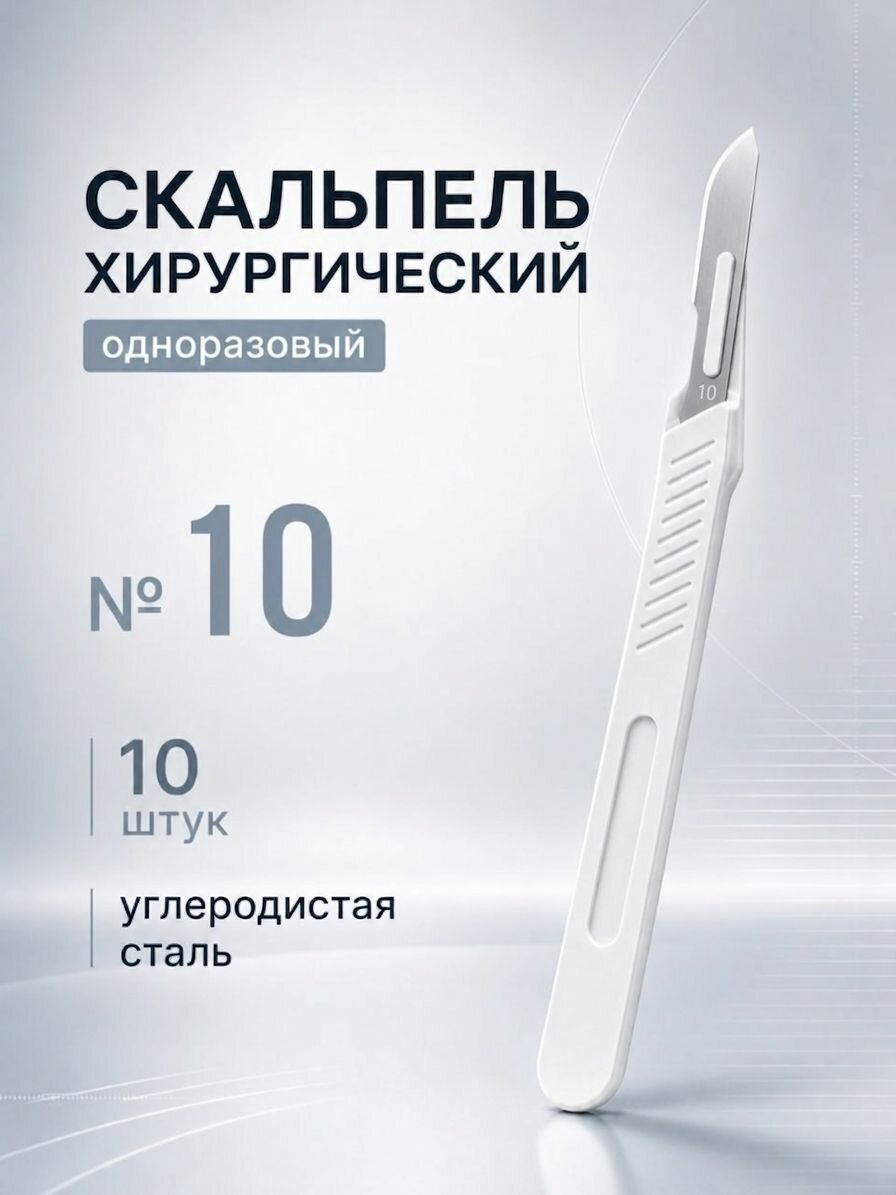 Скальпель хирургический стерильный медицинский №10 ENSENT (10 шт.)