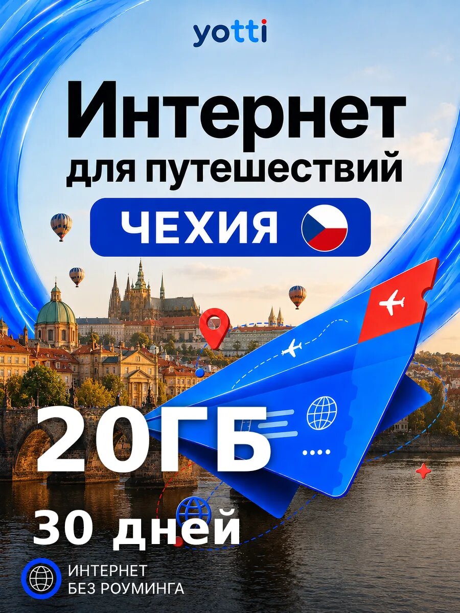 Есим для путешествий в Чехию без роуминга, пакет 20 ГБ на 30 дней — выгодный интернет