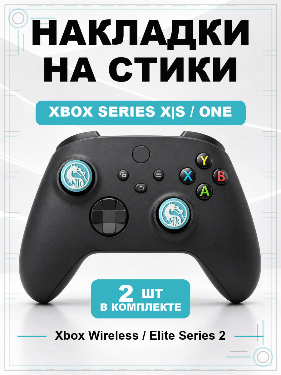 Накладки на стики для геймпада Xbox Series X/S, Xbox One, Xbox Wireless, Elite Series 2, силиконовые, 2 шт
