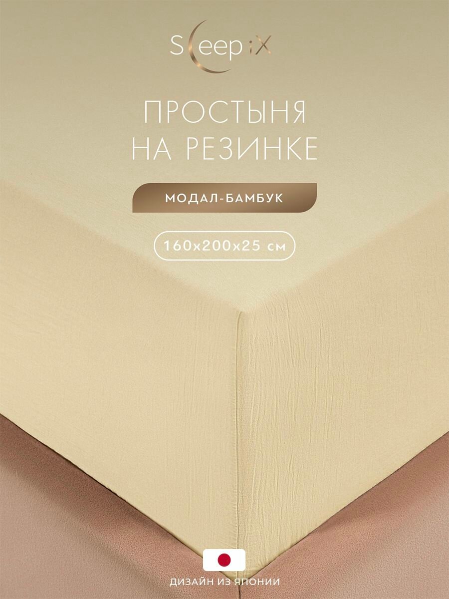 SleepiX Простыня на резинке 160х200 +25 двуспальная "Юко" сатин, бежевая