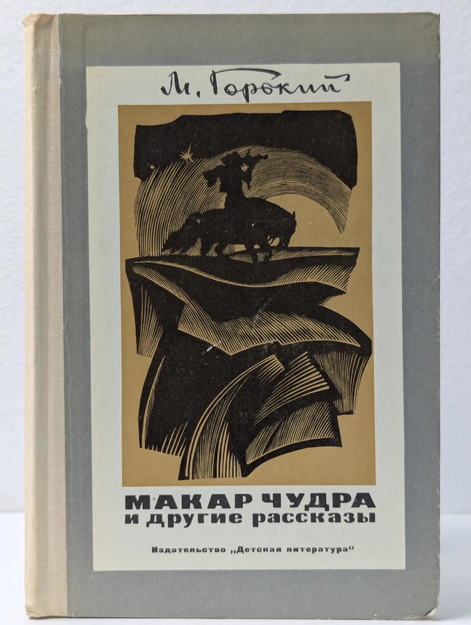 Школьная библиотека. Макар Чудра и другие рассказы Горький Максим Алексеевич 1977