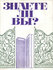 Знаете ли вы?