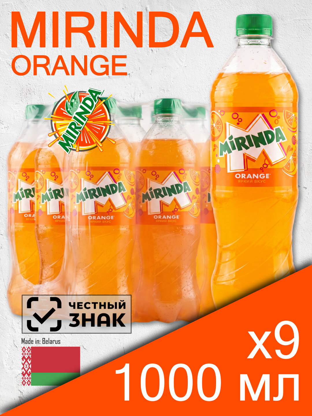 Mirinda Orange, 1 л, 9 шт, пластиковая бутылка (газированный напиток Миринда Апельсин, классический, Беларусь)