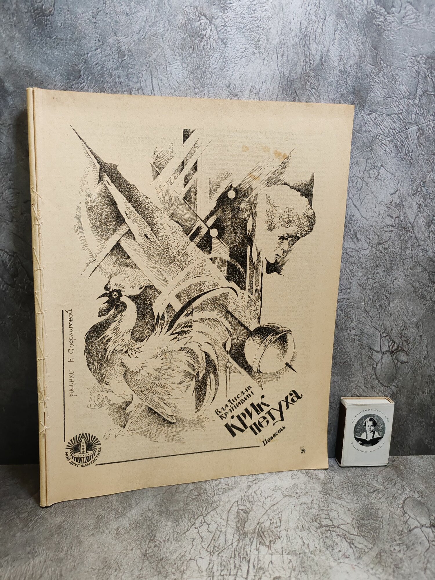 Крик петуха (1990 г.)