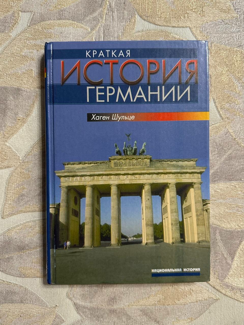 Краткая история Германии