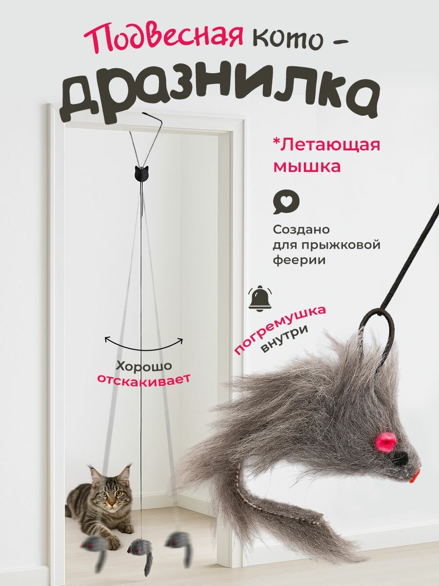 Игрушка для кошек "DPzoo" / подвесная мышка - дразнилка с погремушкой