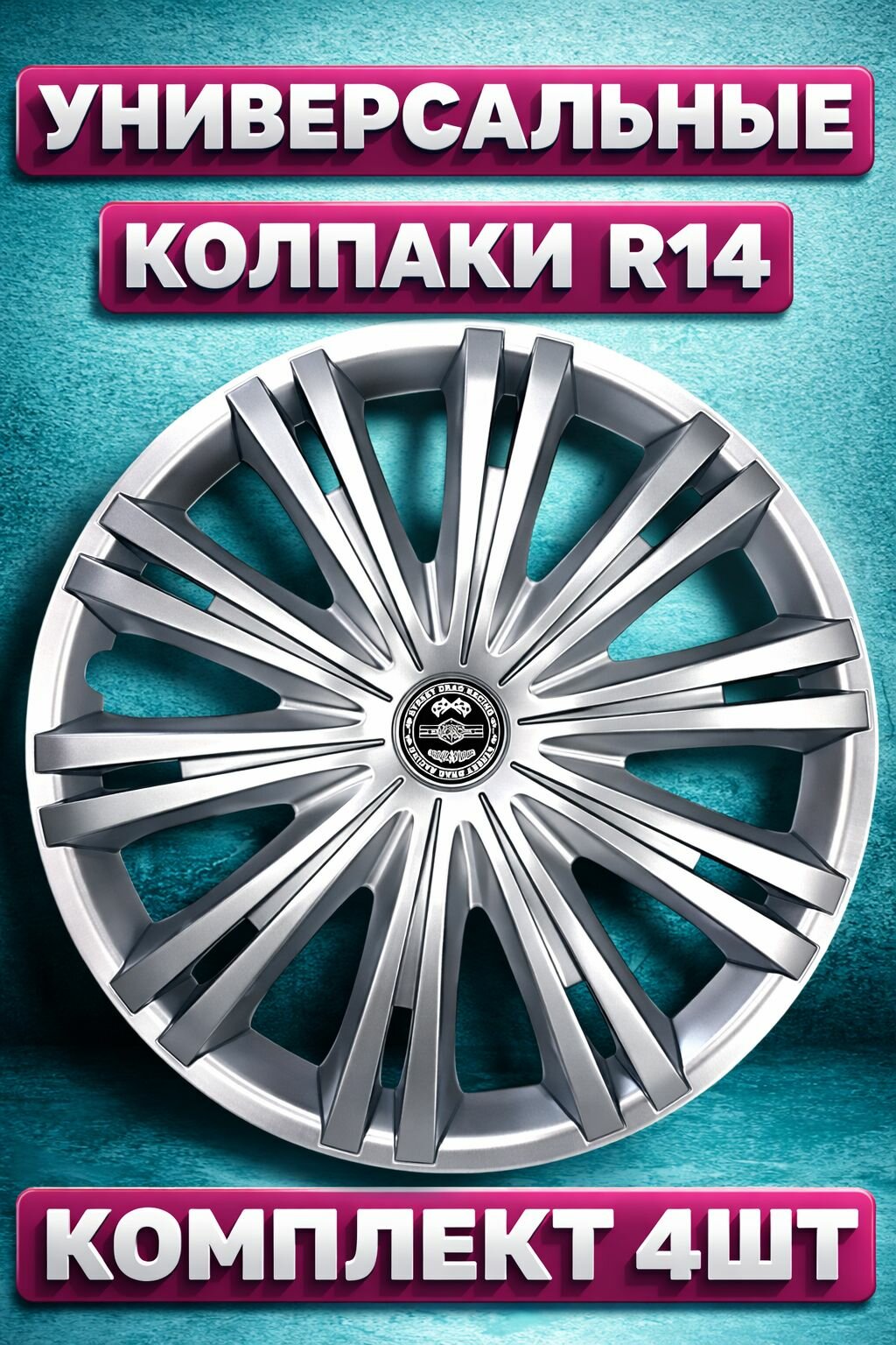Колпаки на колеса R14 4 штуки