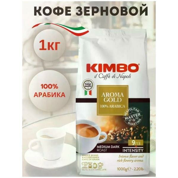 Кофе зерновой Kimbo Кофе в зернах Кимбо Арабика 100 % Aroma Gold 1 кг