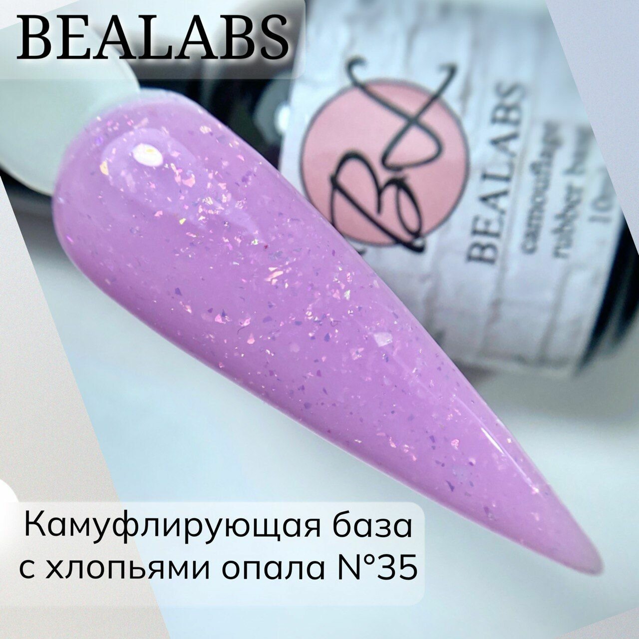 BEALABS Камуфлирующая база для гель лака №35
