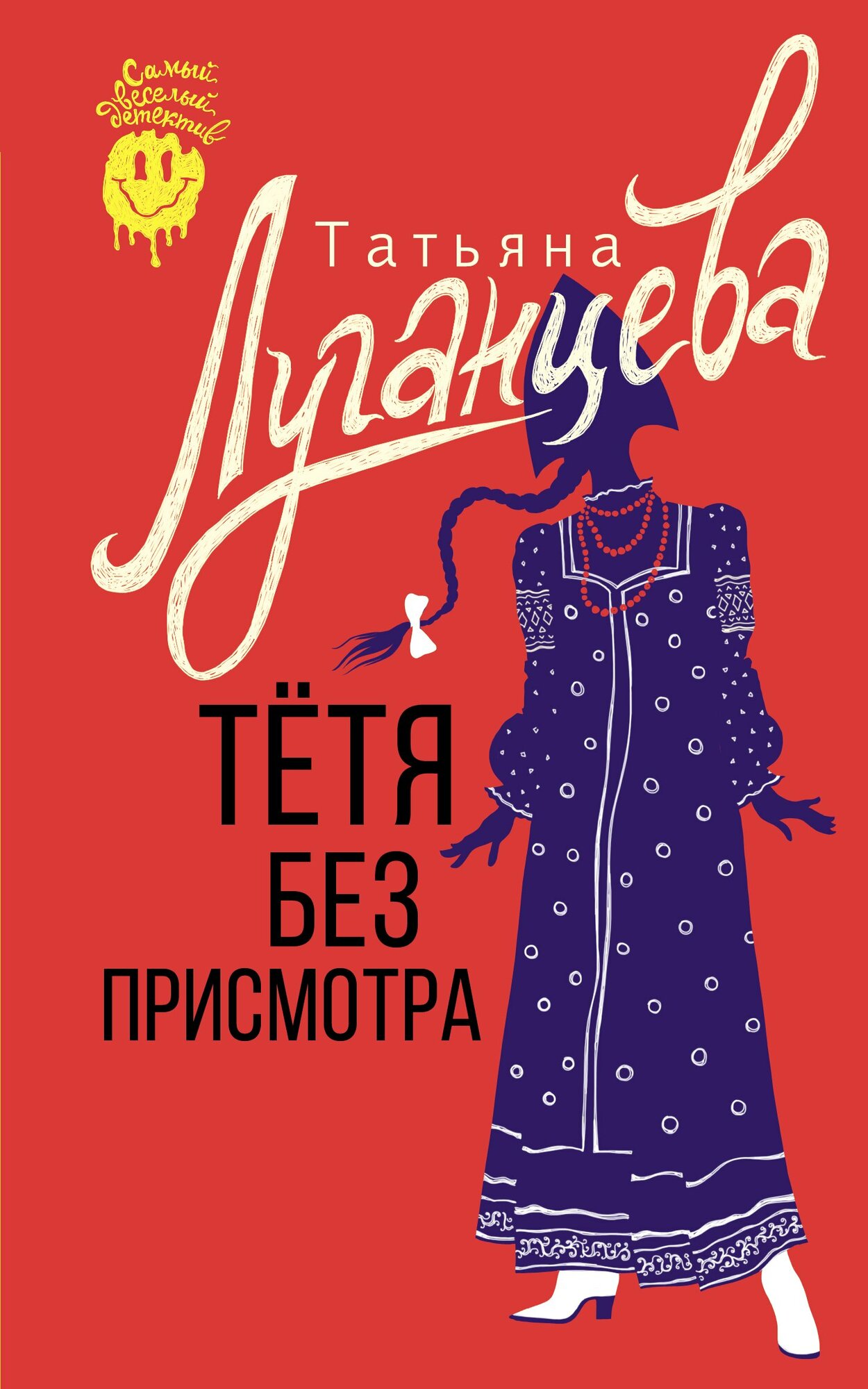Книга: "Тетя без присмотра" от Луганцева Т, русский язык, Иронические детективы