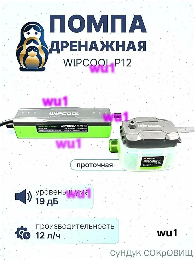 Дренажная помпа P12, проточная, 12 л/ч, 19 Дб