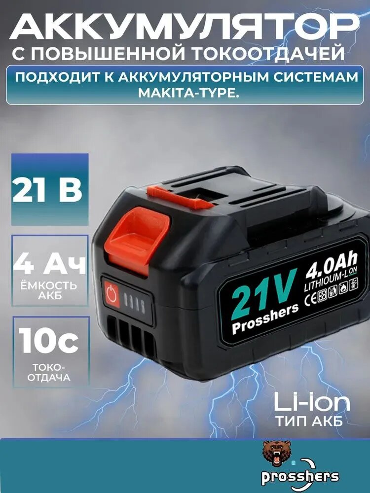 Prosshers Литиевые аккумуляторы для электроинструментов