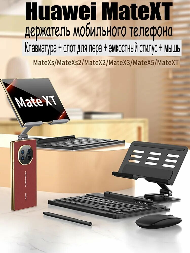 Мобильный офисный пакет совместим с Huawei Mate XT Ultimate и поставляется с Bluetooth-клавиатурой, встроенной вращающейся подставкой, беспроводной мышью и емкостным стилусом.