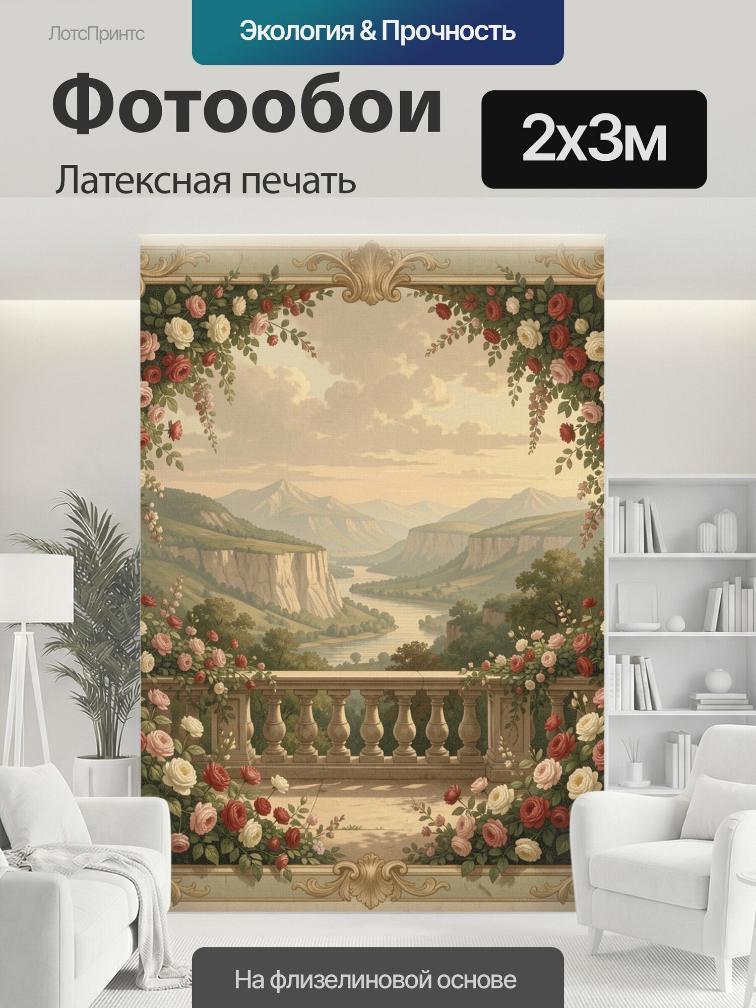 Фотообои моющиеся ударопрочные "Цветочная рамка с горным видом. Элегантная винтажная композиция: роскошные розы обрамляют панорамный вид на." 200x300 см. латексная печать