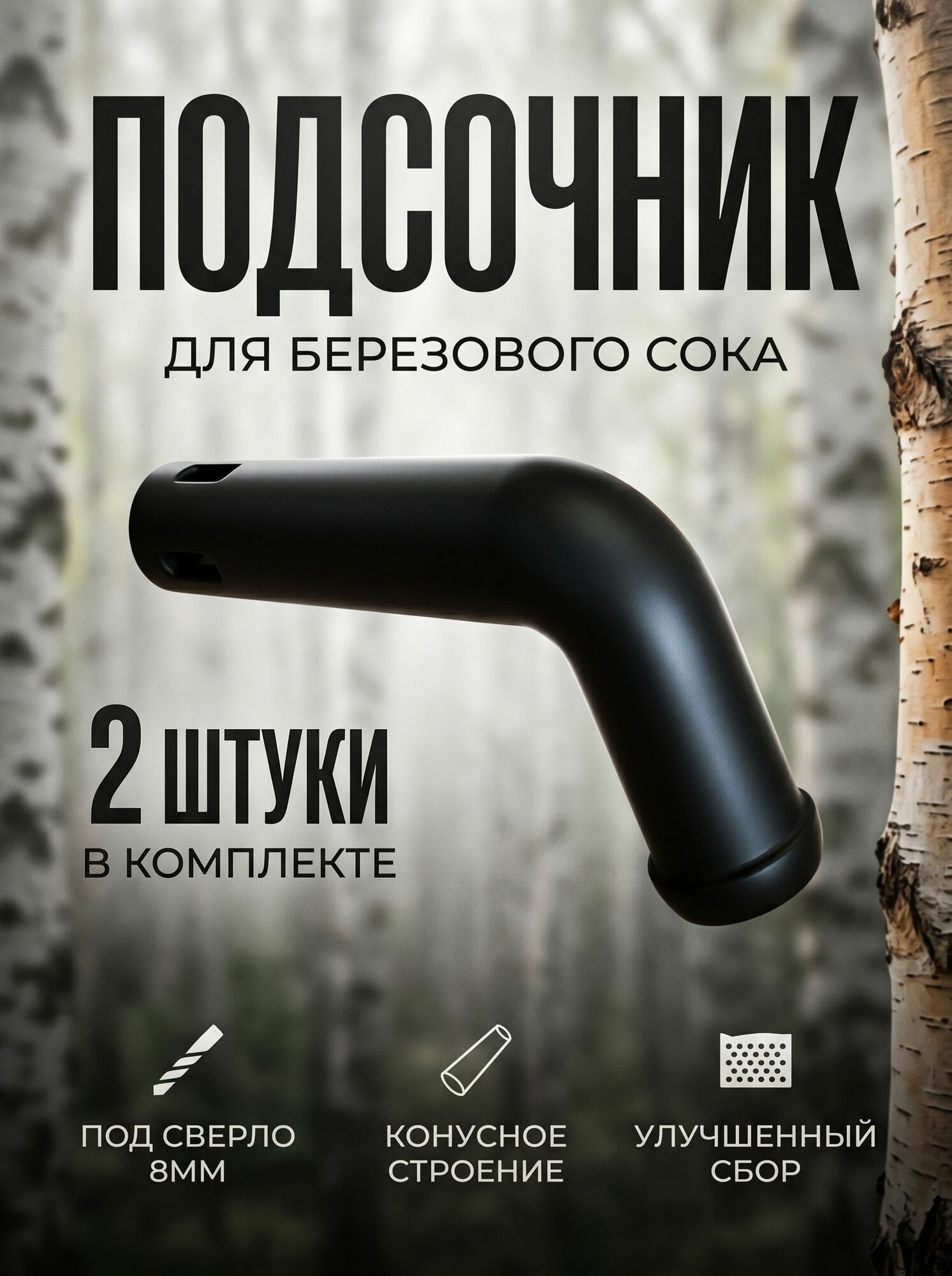 Подсочник для сбора берёзового сока 2 шт