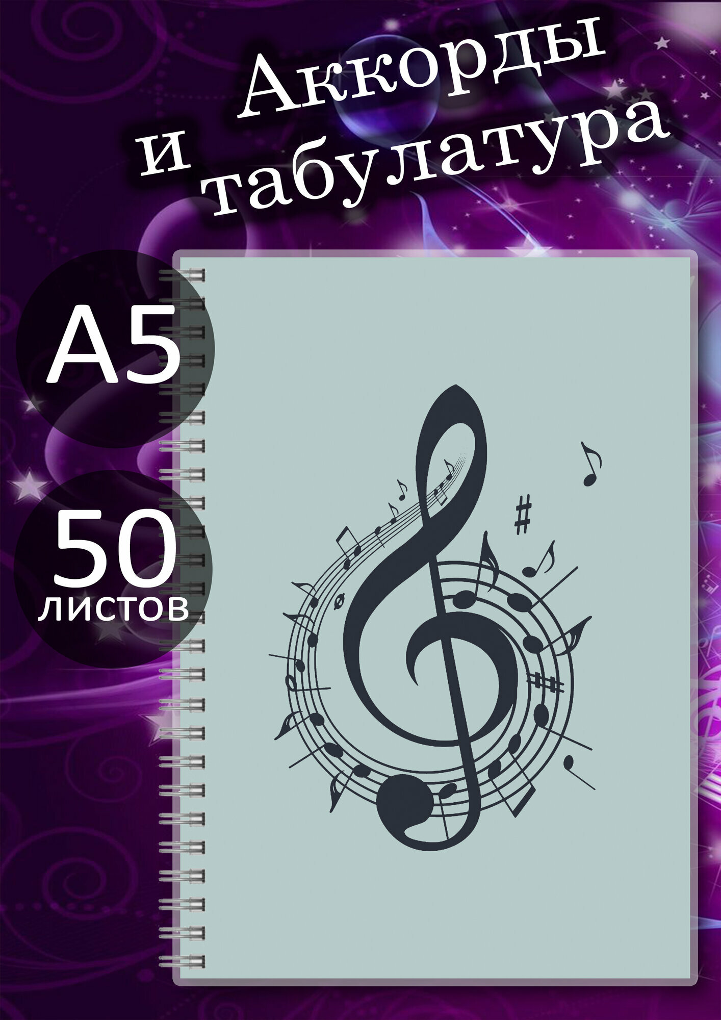 Тетрадь для аккордов и табулатур / А5 / 50 листов