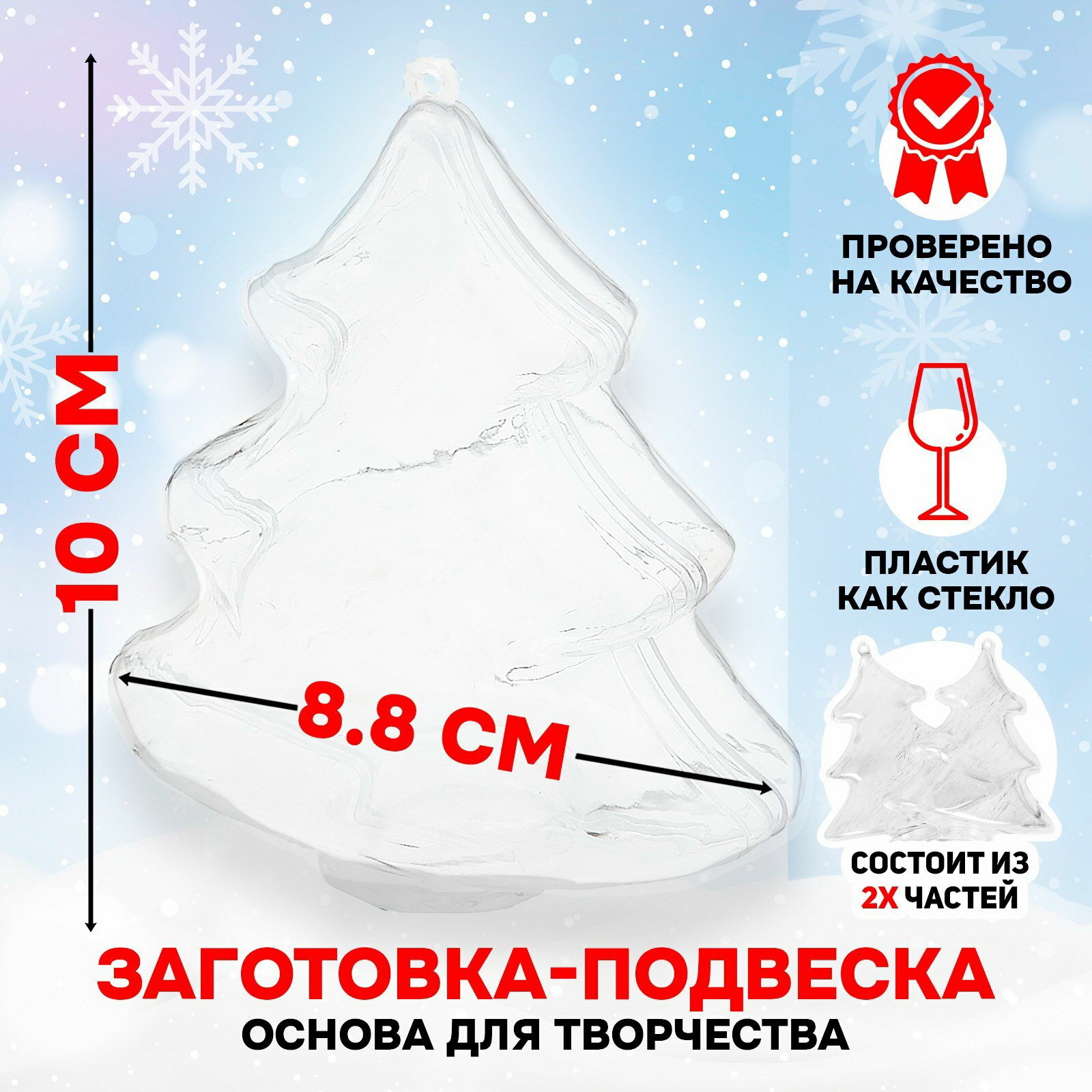 Ёлочный шар заготовка, раздельные части "Елочка", размер собранной 4.3x8.8x10 см
